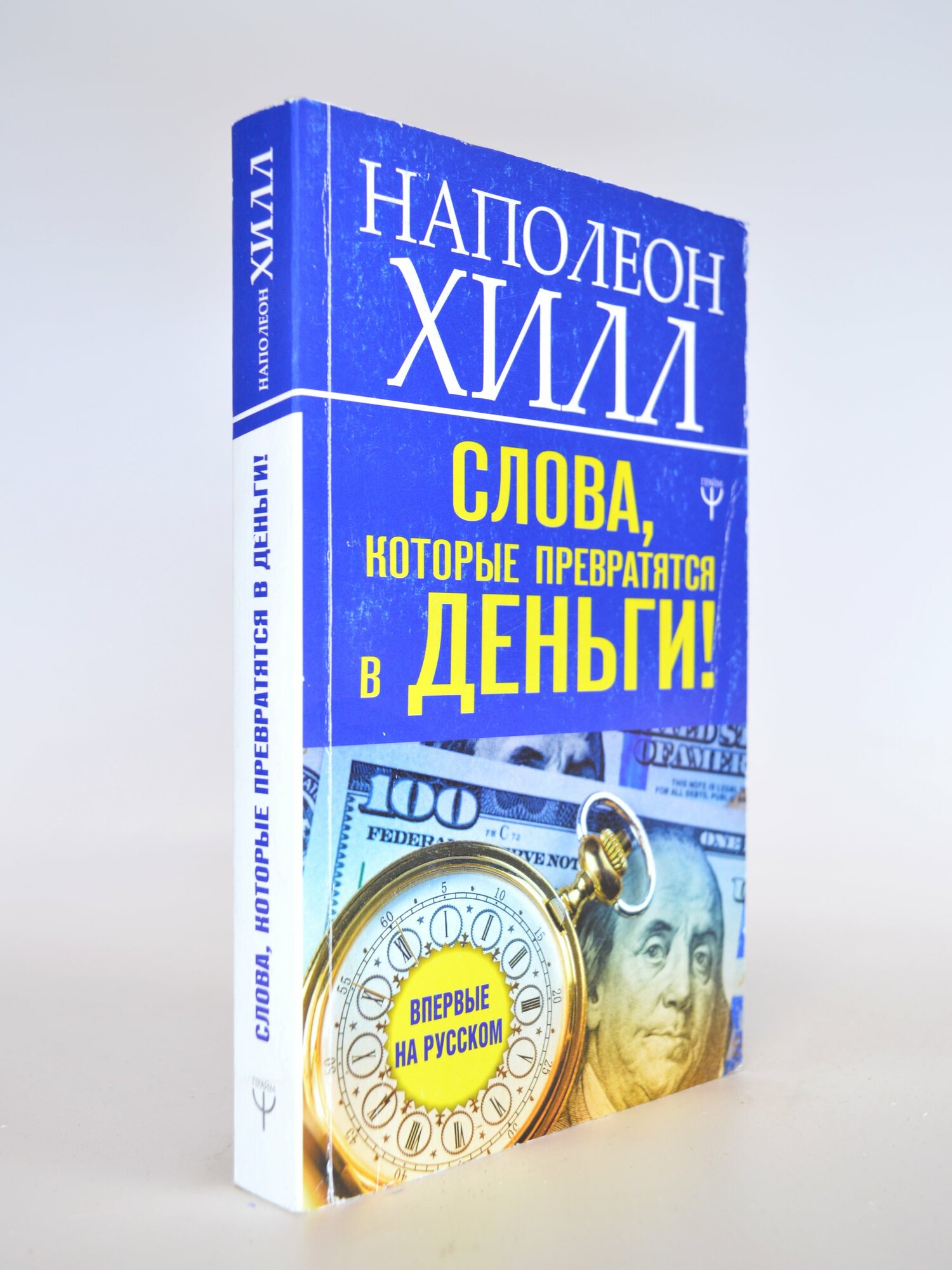 Слова, которые превратятся в деньги! Наполеон Хилл. Букинистическая книга в отличном состоянии.