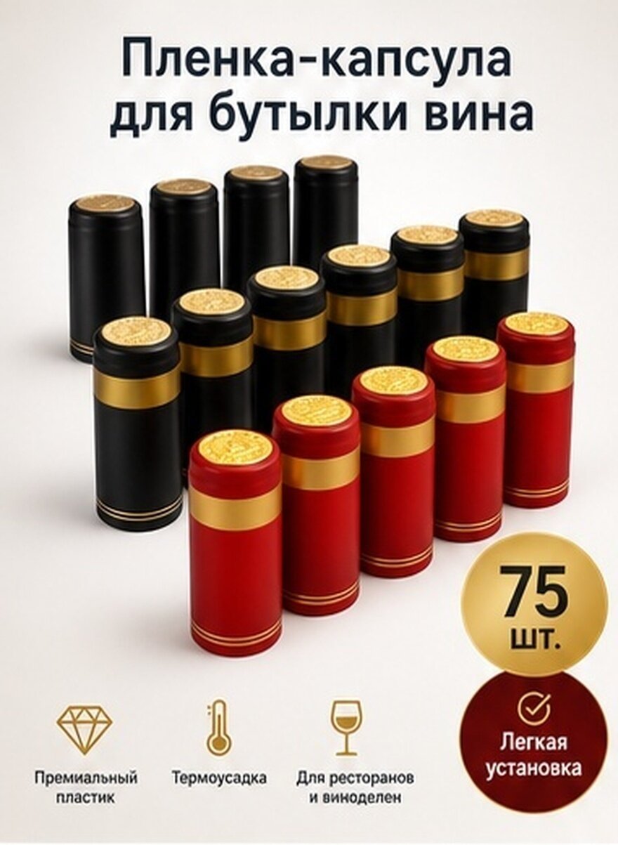 Пластиковые Капсулы Для Бутылок Вина С Термоусадкой 75 Шт Размер 6x3x3 Cm