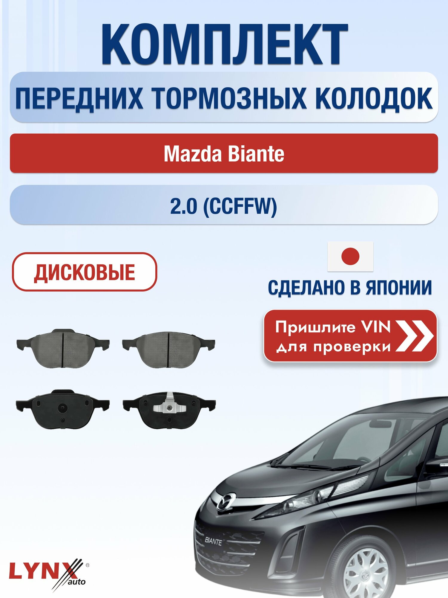 Комплект передних колодок на Mazda Biante 2.0 (CCFFW) (PE-VPS) / 2008-2018 / Мазда Бианте ВD-3001