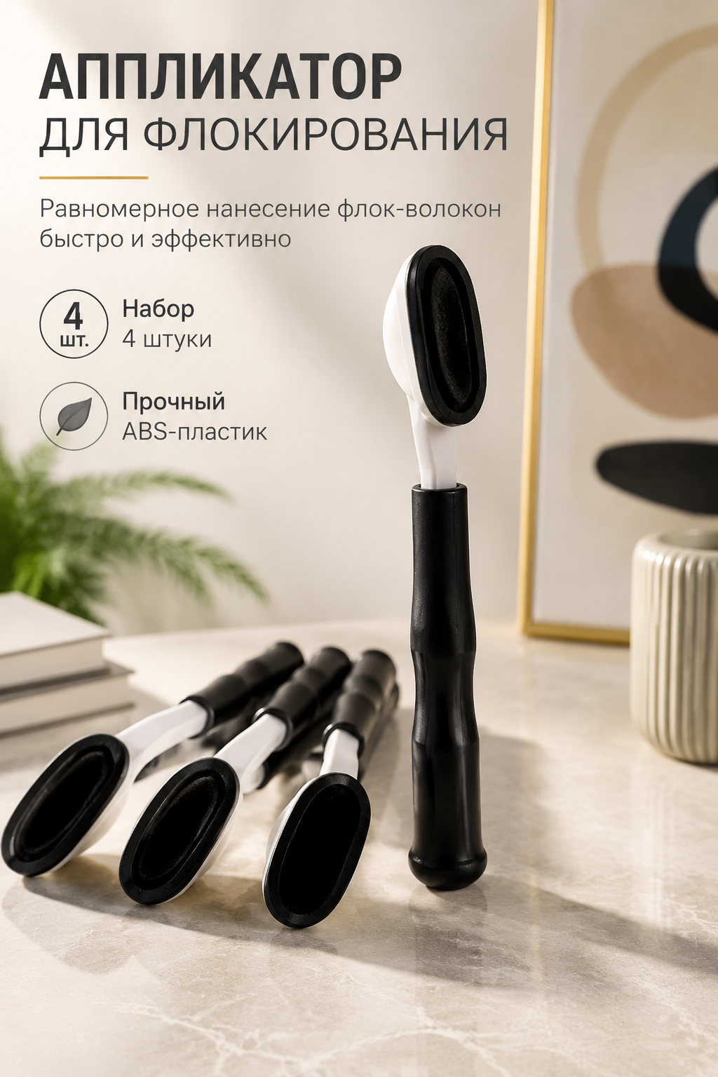 Аппликатор для электростатического флокирования, набор 4 шт, ABS, черный