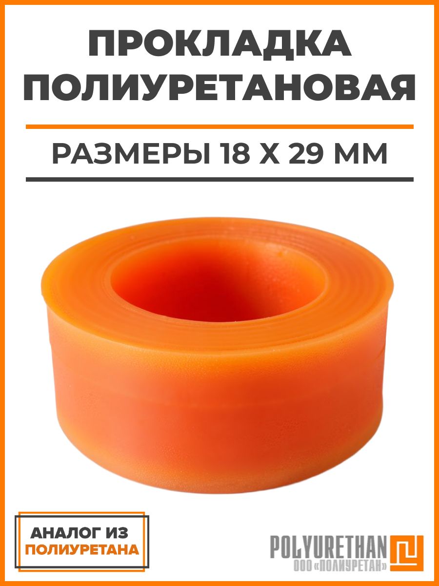 Прокладка полиуретановая, размеры 18 х 29 мм