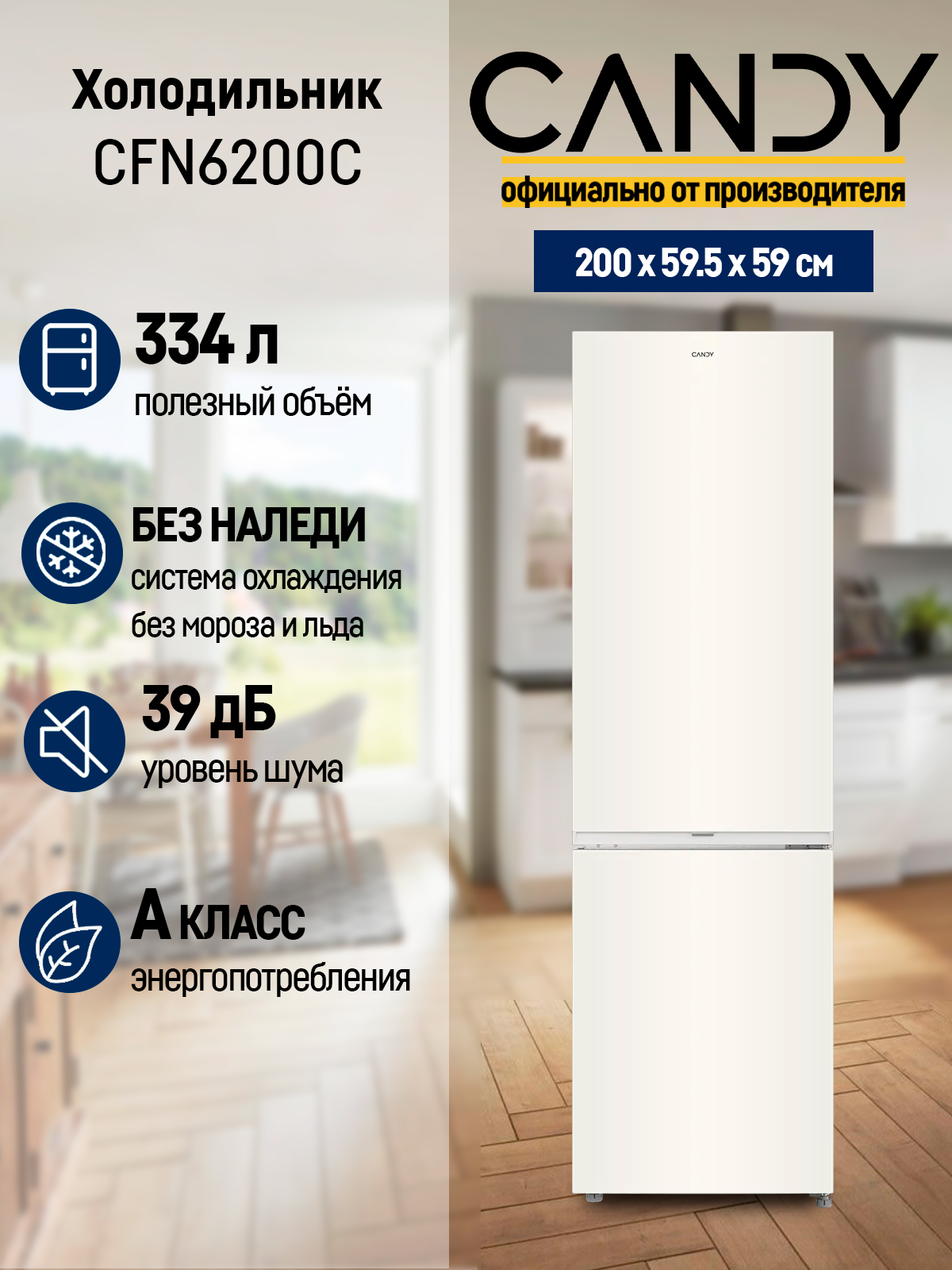 Холодильник CANDY COMBI CFN6200C бежевый, высота 200 см, Total No Frost , объем 334 л