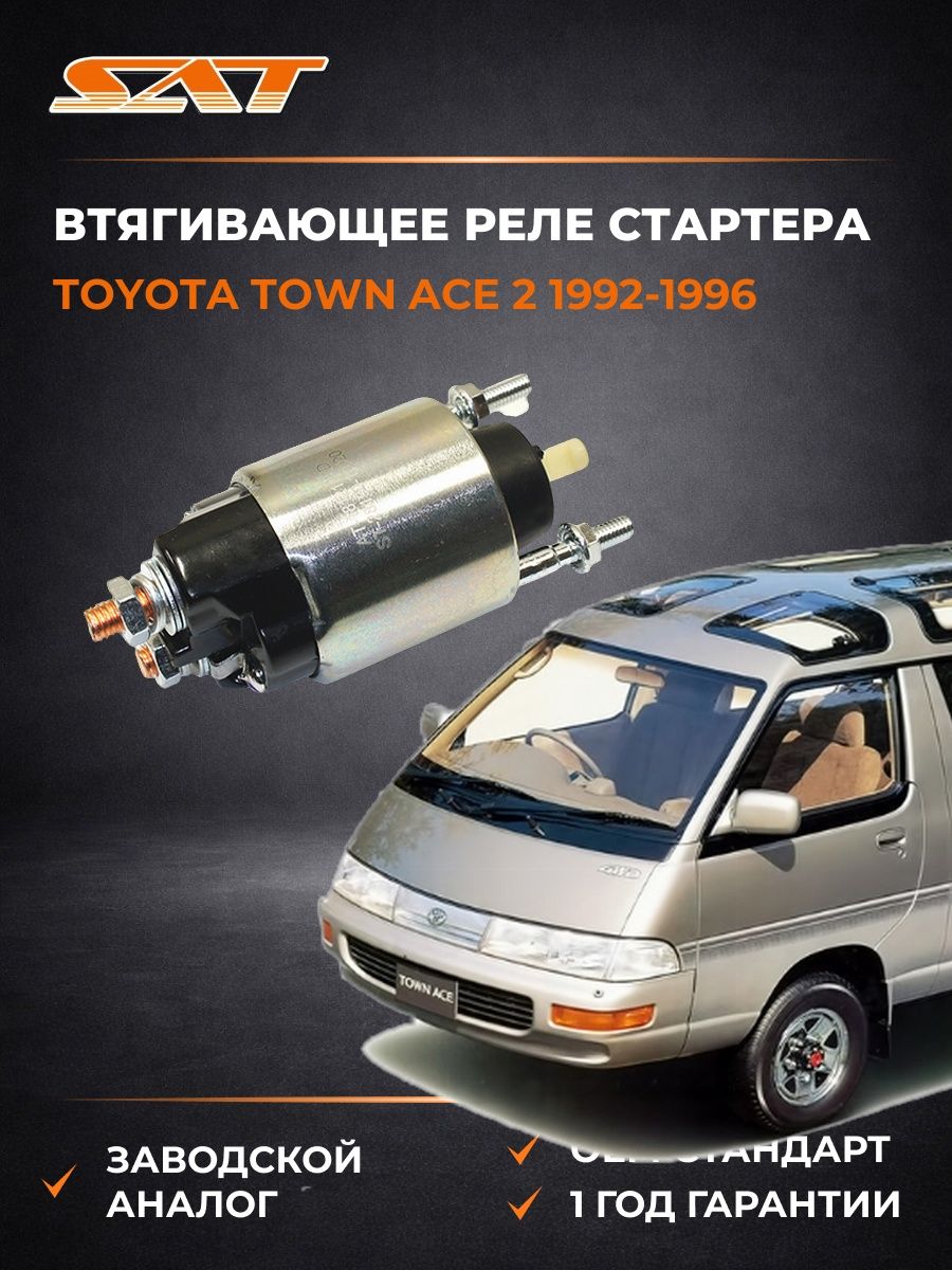 Втягивающее реле стартера SAT ST2815010020 Тойота Таун Ace 2 Toyota Town Ace 2 1992-1996