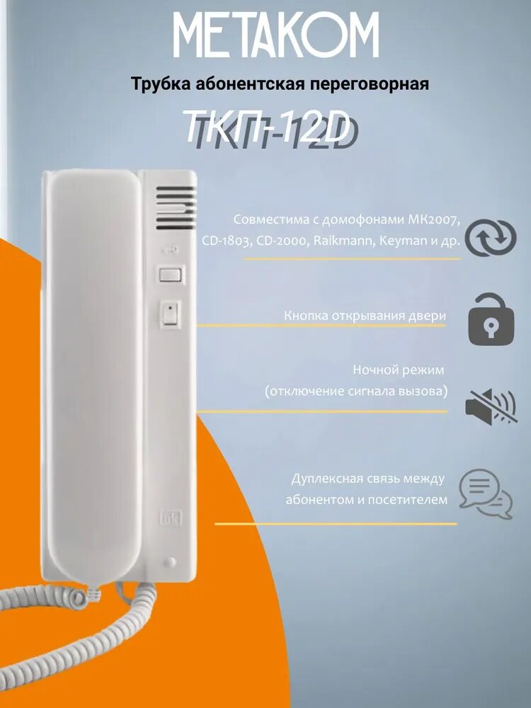 Трубка переговорная Метаком ТКП-12D