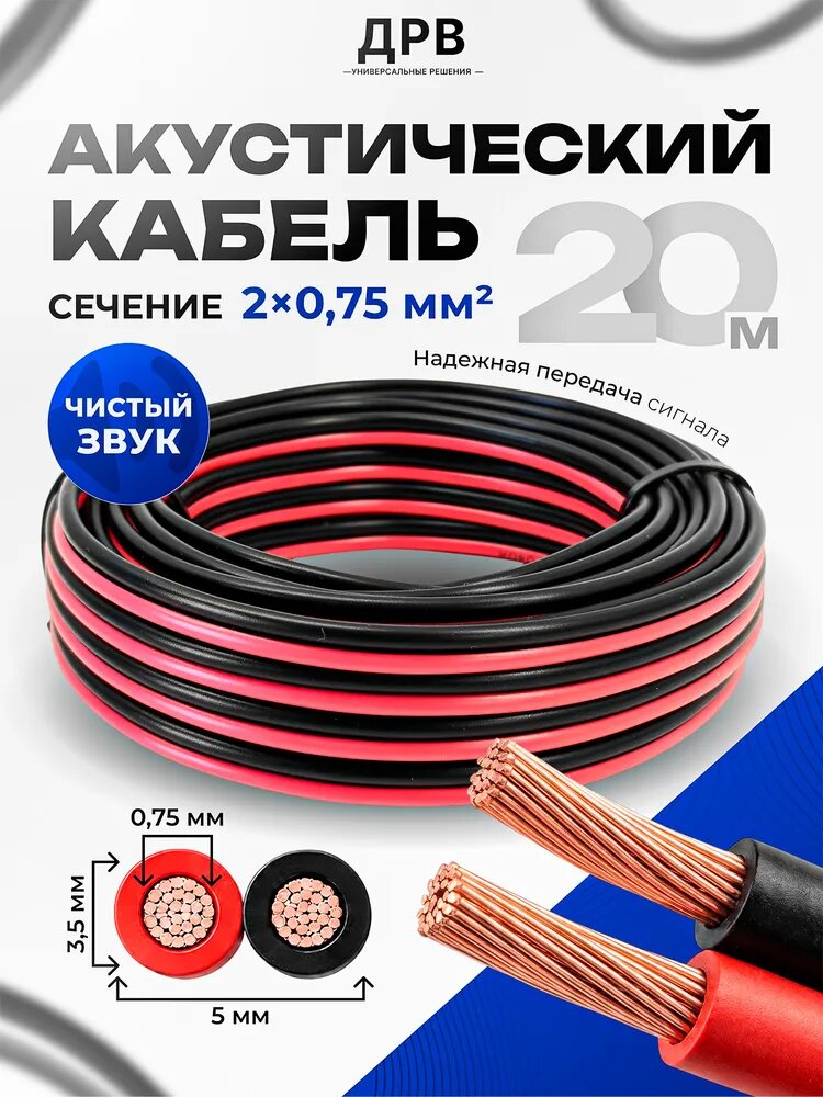 Акустический кабель 2х0,75 мм 20 метров
