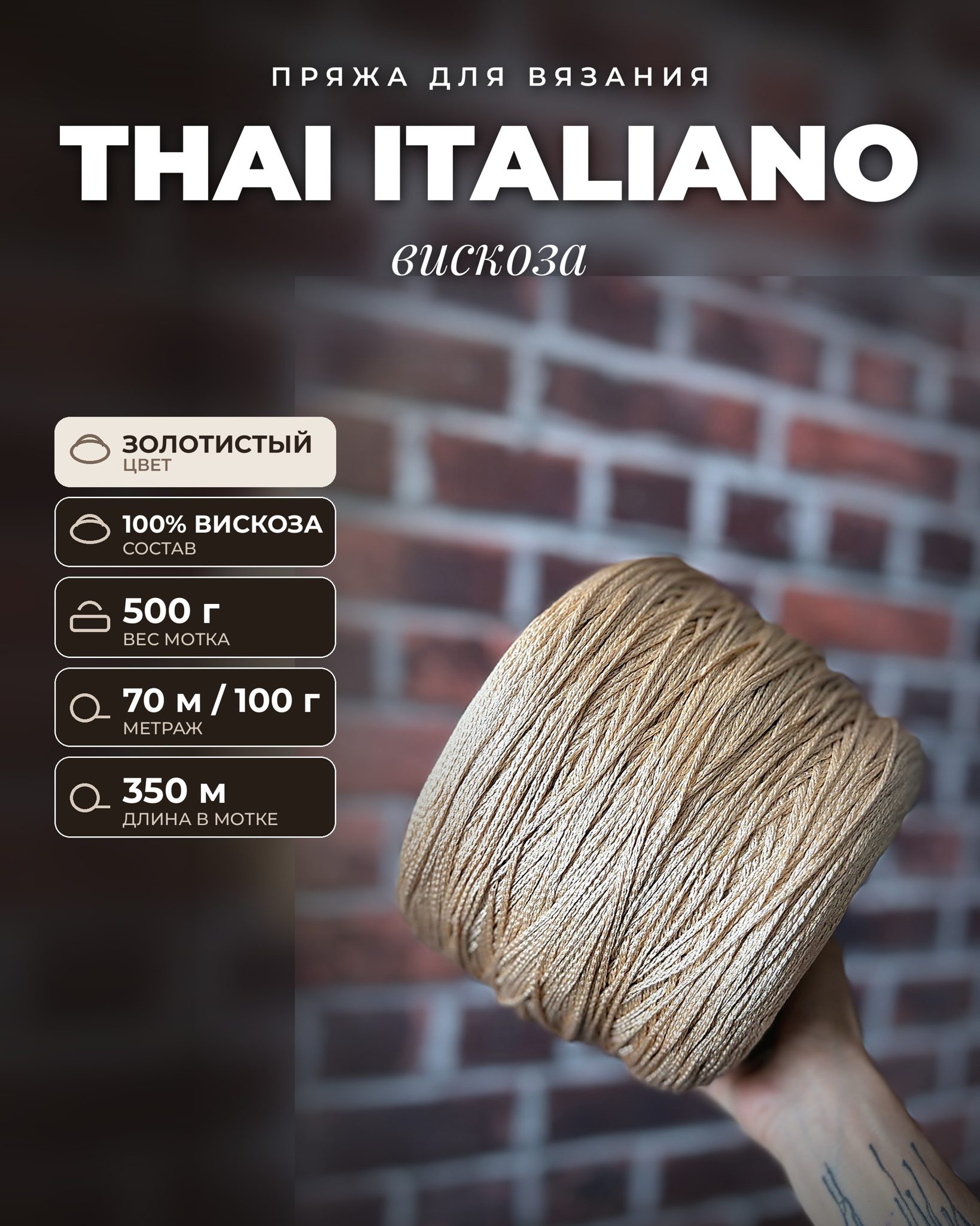 Пряжа для вязания THAI ITALIANO итальянская 500 г, Вискоза 100%, метраж 70м/100 гр