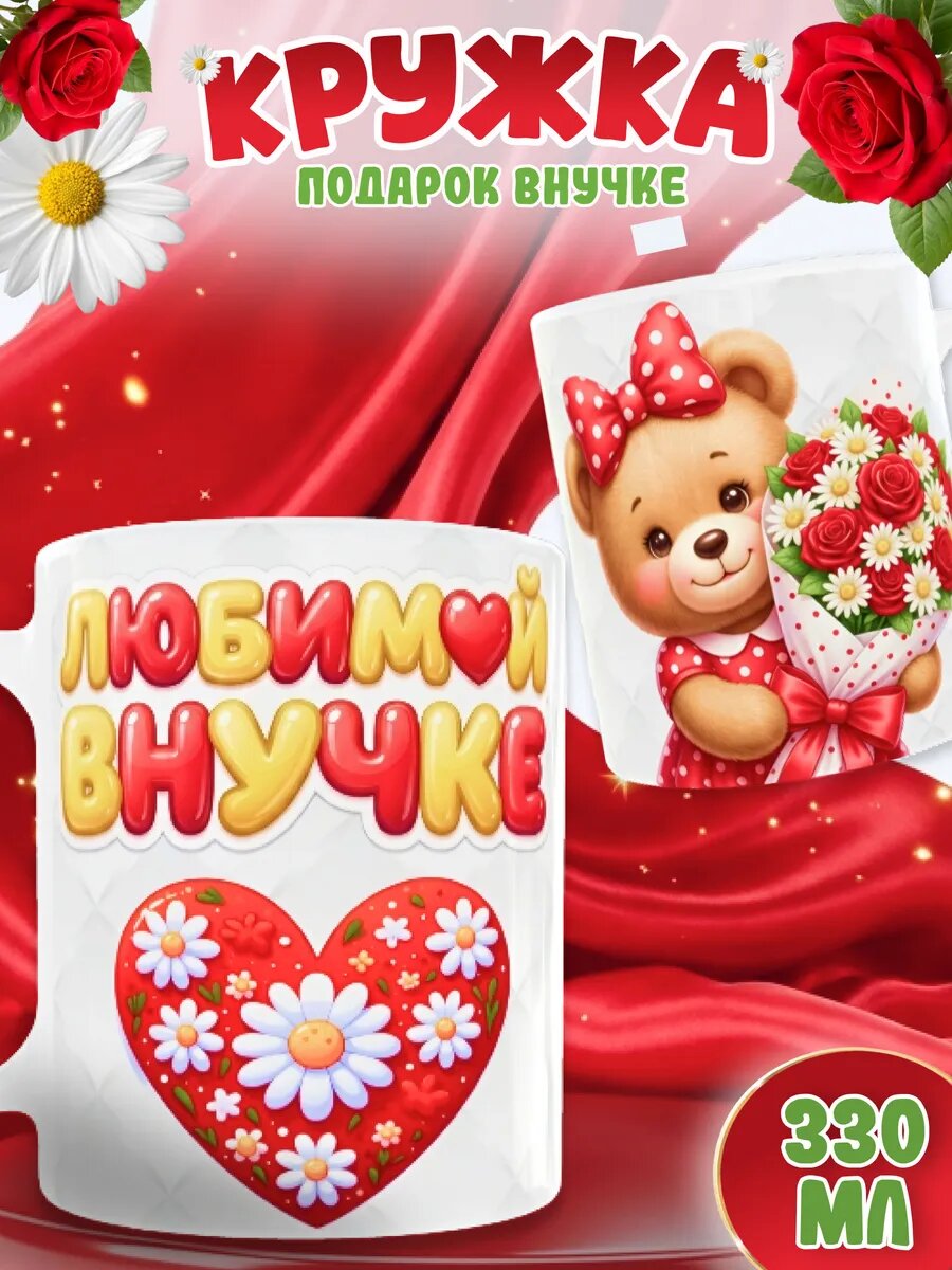 Кружка «Внучке» — теплый и душевный подарок, который порадует любимую внучку в любой день