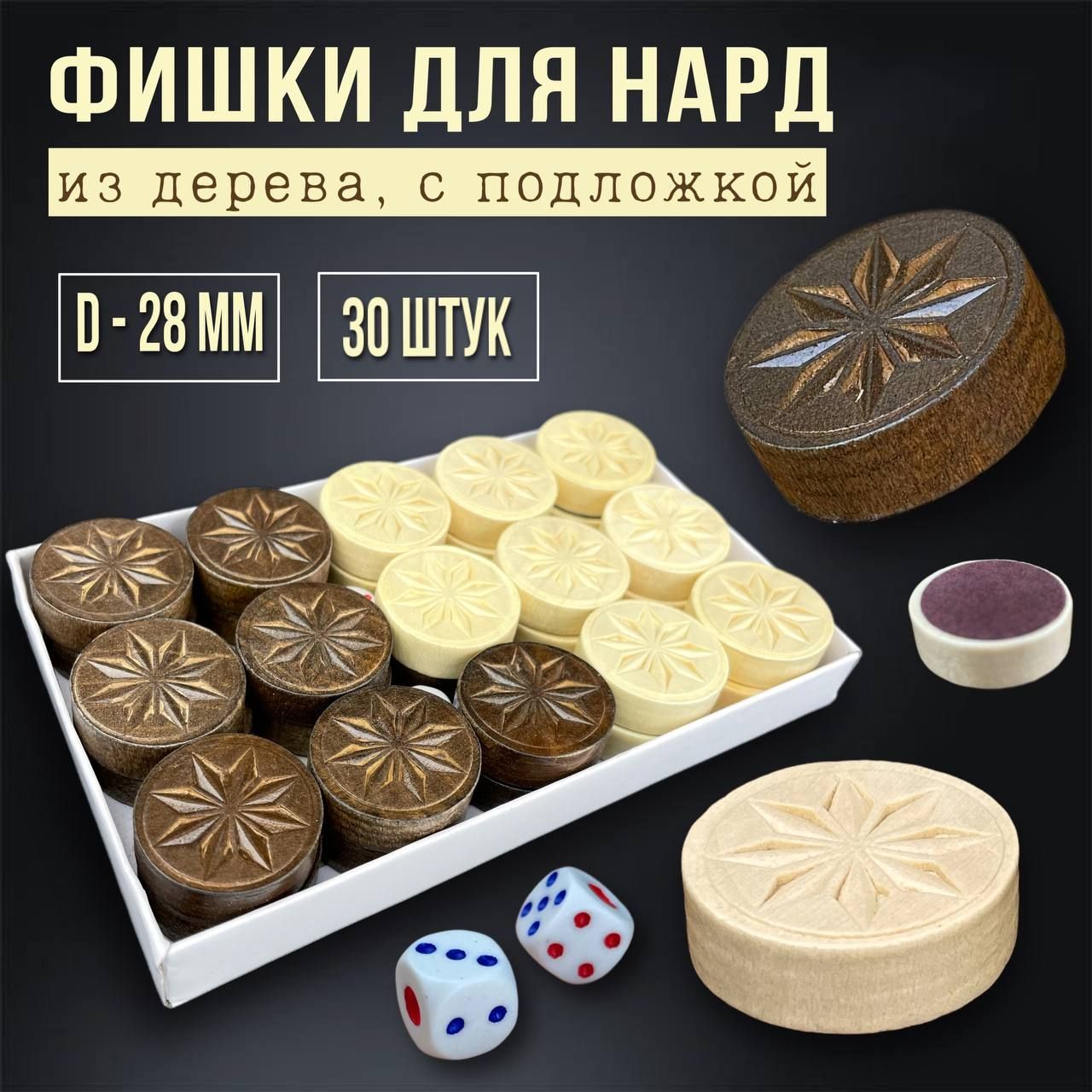 Фишки для нард и шашек деревянные 28 мм с подложкой 30 шт