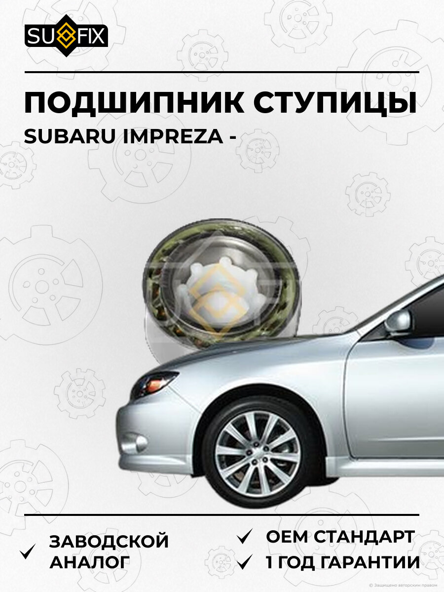 Подшипник ступицы SUFIX SM1178 Субару Импреза SUBARU IMPREZA