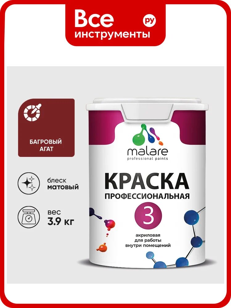 Краска для обоев, стен и потолков MALARE Евро №3, багровый агат, 2,7 л (3,9 кг) КЕВРО3БААМ0390