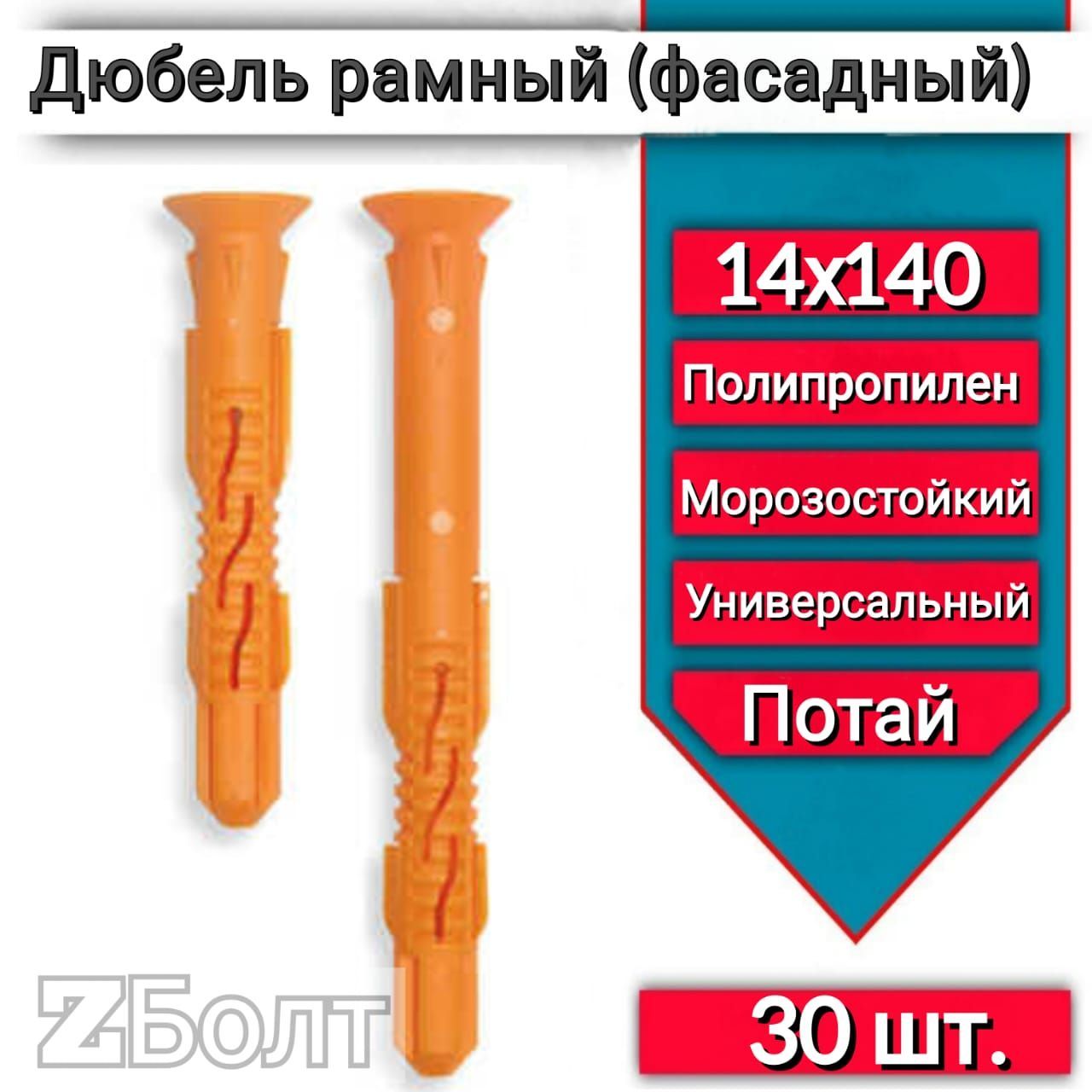 Дюбель фасадный (рамный), потай 14х140, 30 шт.