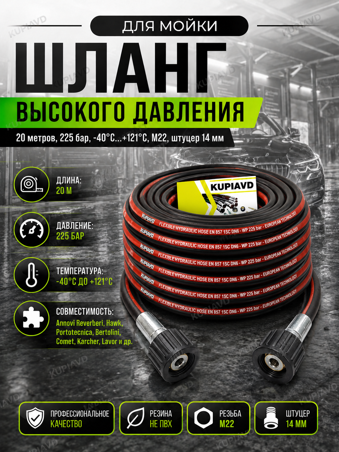 Шланг высокого давления 20 м M22-M22, 225 бар, DN06 1SC для Karcher, Portotecnica, Comet, Hawk, Lavor