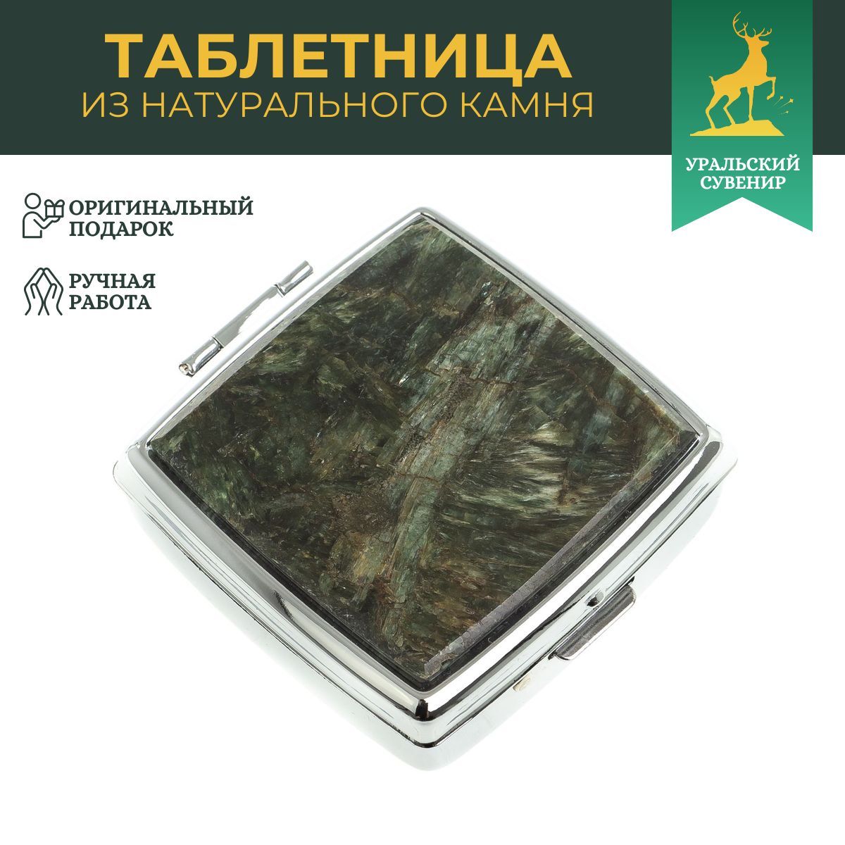 Таблетница на 2 отсека камень актинолит цвет серебро 123359