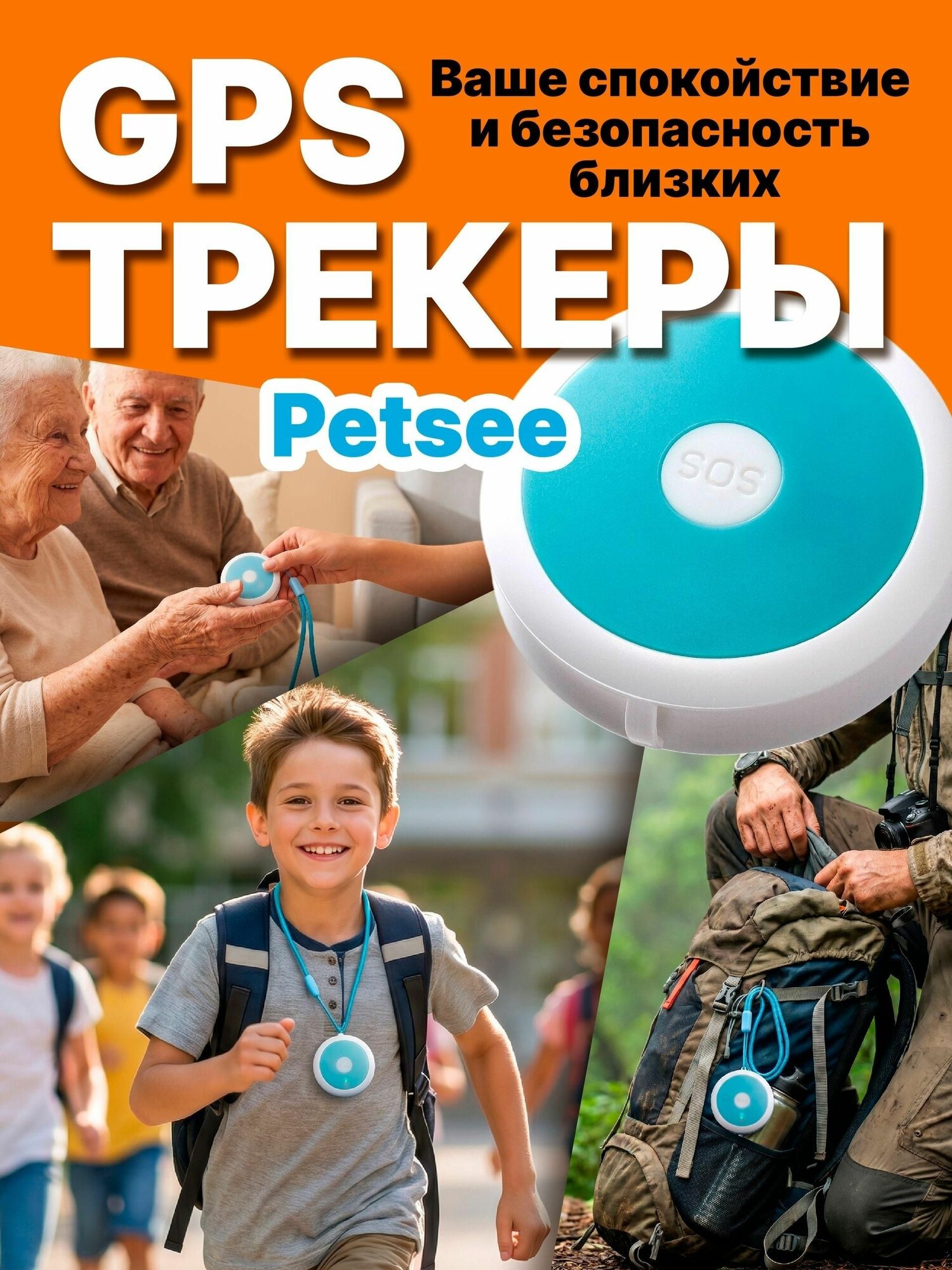GPS-трекер для детей/пожилых людей с тревожной кнопкой