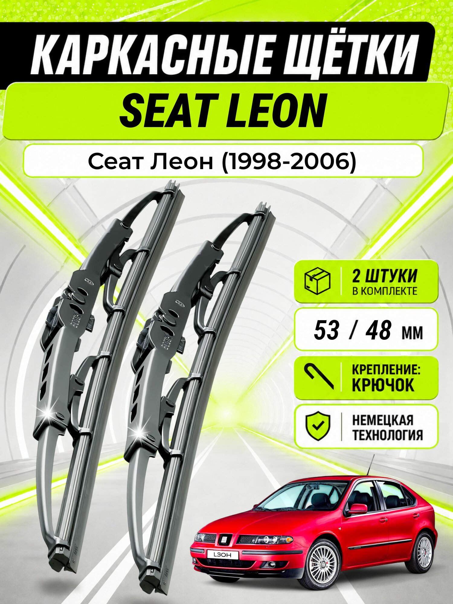 Дворники для Сеат Леон (1998-2006), щетки SEAT LEON