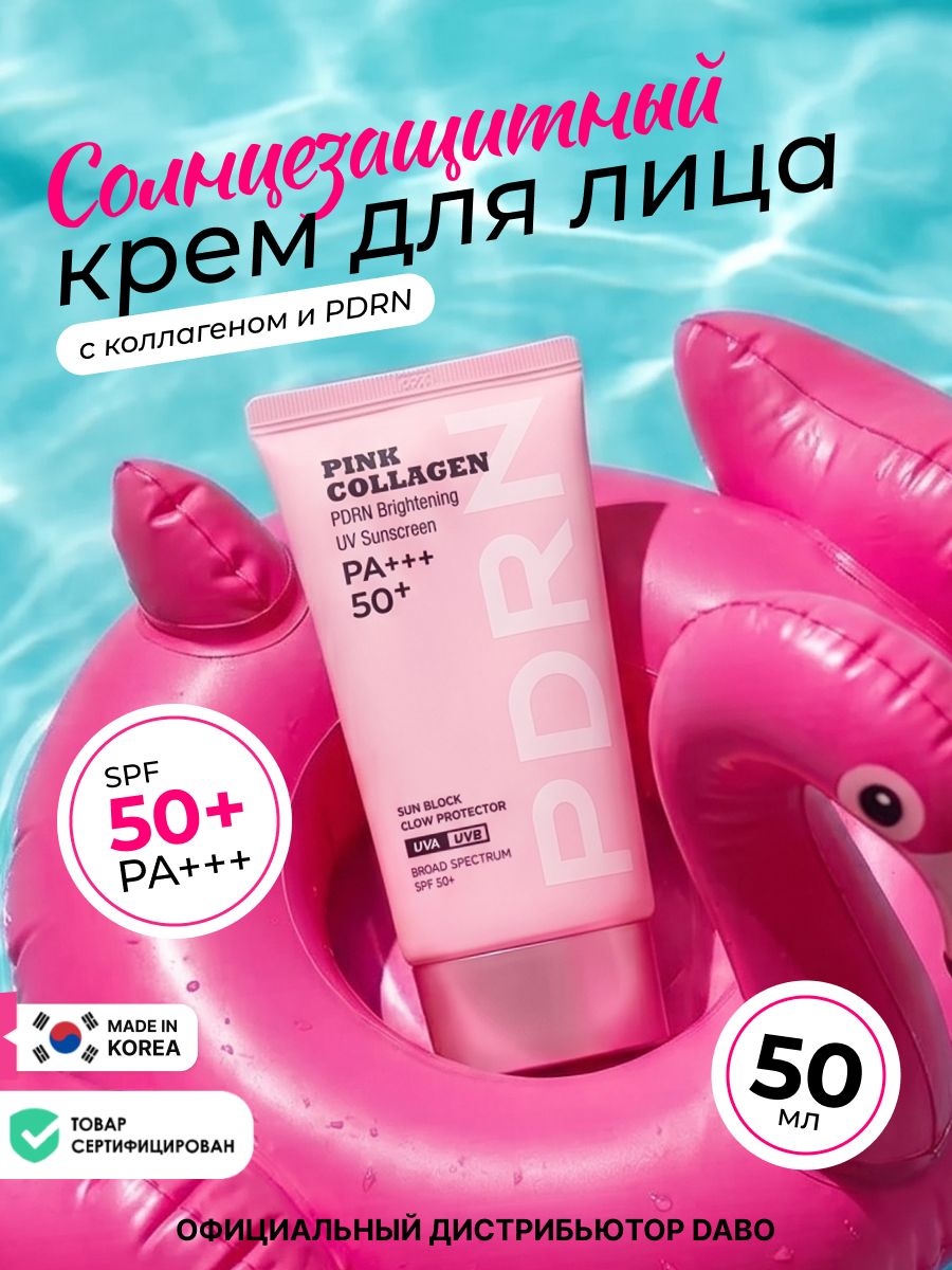 DABO Солнцезащитный крем для лица спф с коллагеном и PDRN SPF 50+ PA+++ корейская косметика, 50мл