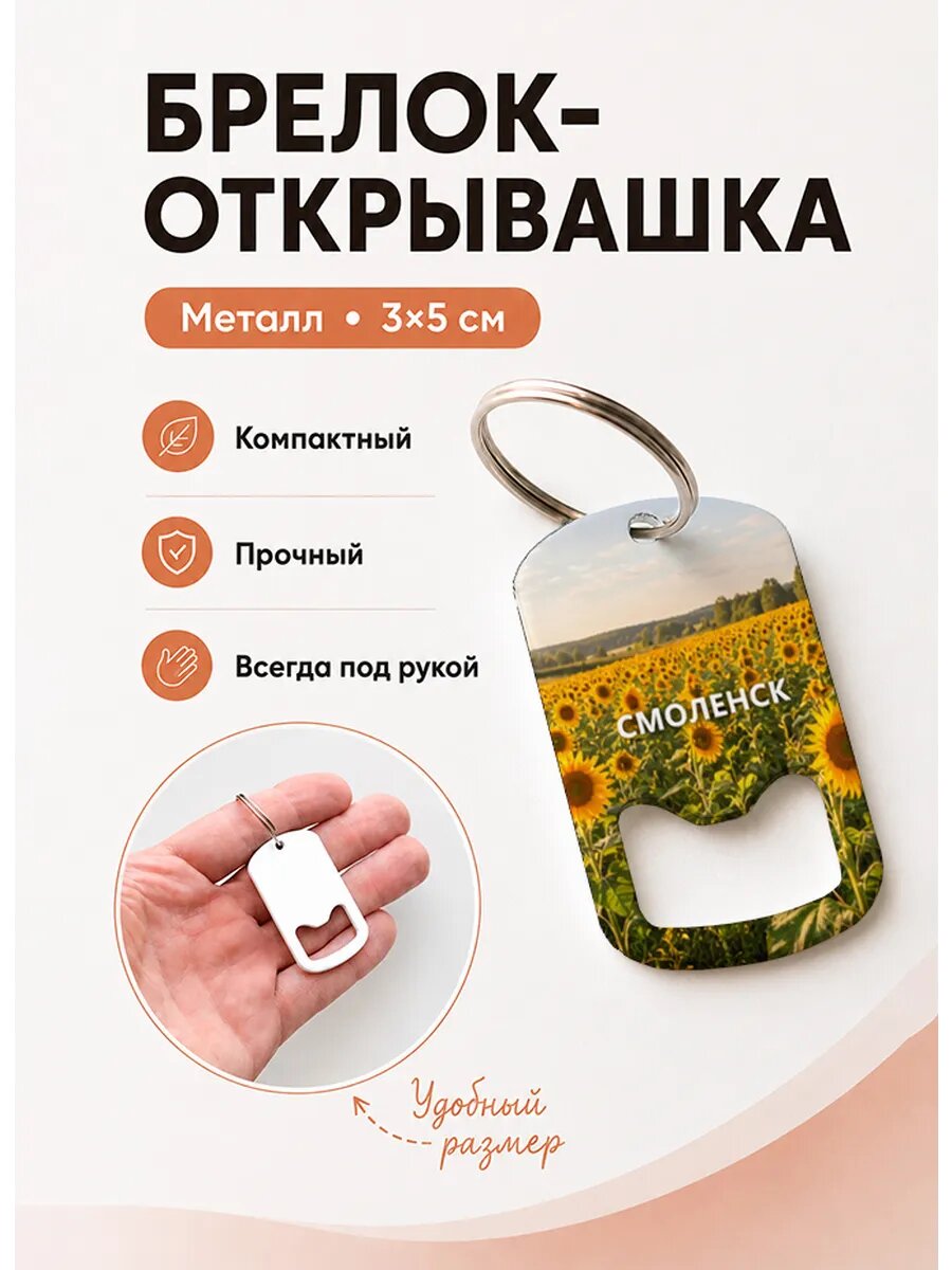 Брелок открывашка "Поле Подсолнухов"