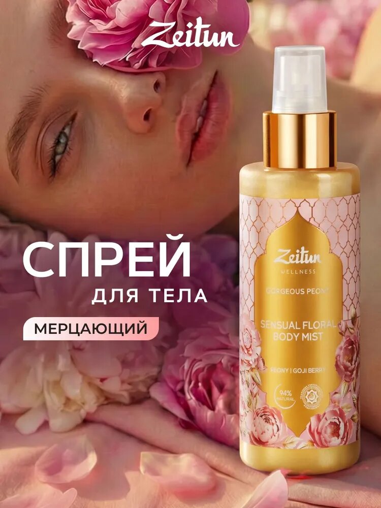 Zeitun шиммер для тела спрей парфюмированный с блестками, 150 мл. Gorgeous Peony