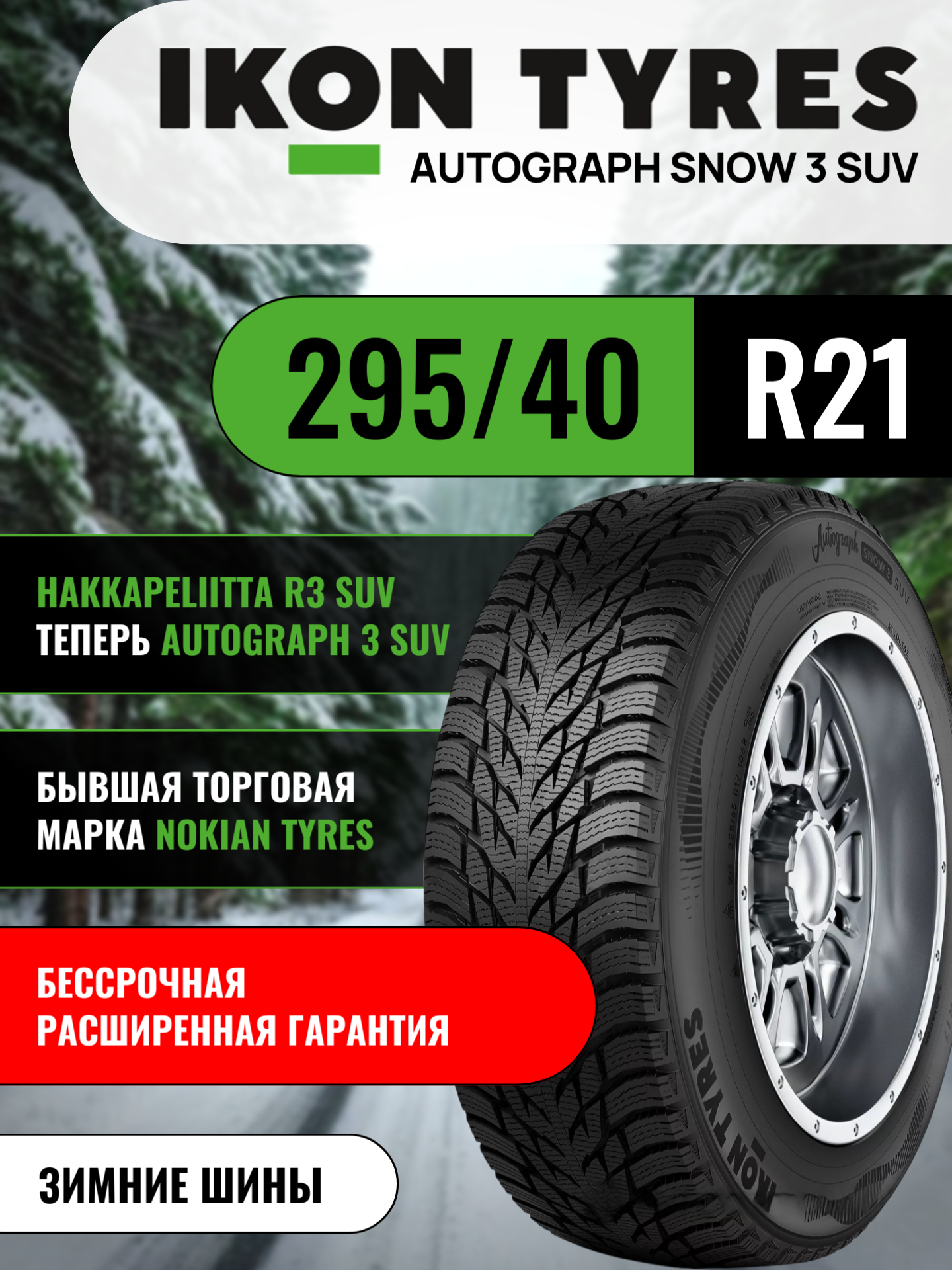 Шины автомобильные 295 40 21 111 T Autograph Snow 3 SUV Зимняя Производитель Ikon Tyres