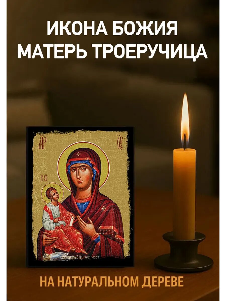 Икона Божия Матерь 10х12 см из натурального дерева, православная икона для дома