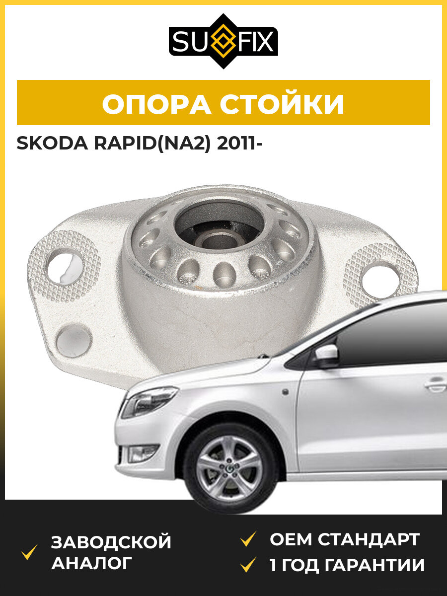 Опора стойки задняя SUFIX FM1102 Шкода Рапид Skoda Rapid NA2 2011