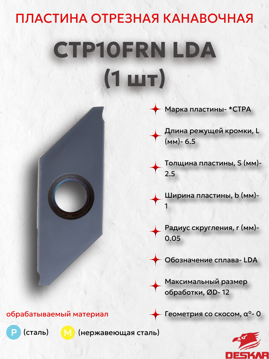 CTP10FRN LDA пластина отрезная, канавочная (1 шт.) Deskar 00-00052659
