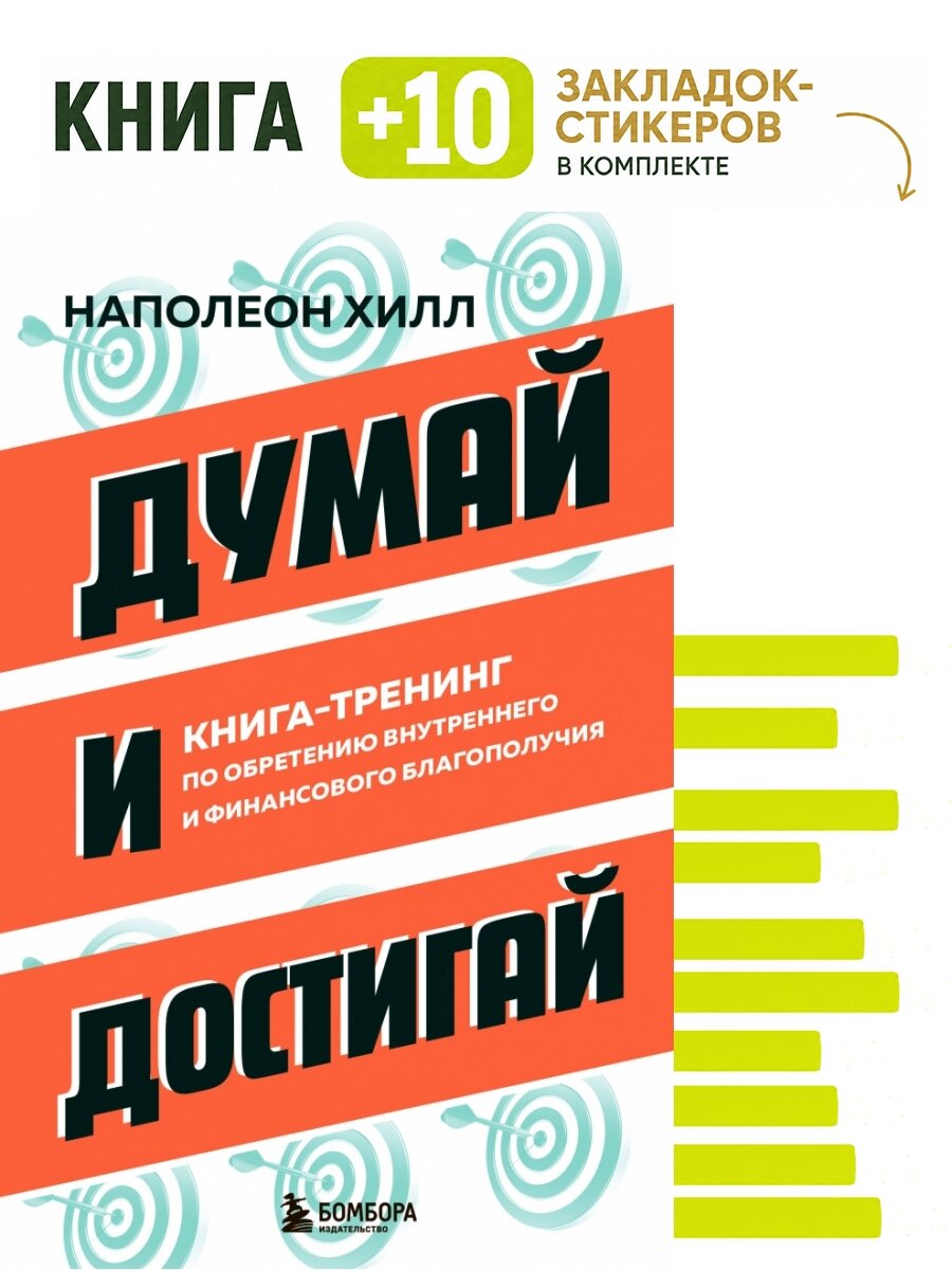 Думай и достигай. Книга-тренинг по обретению внутреннего и финансового благополучия. Комплект: книга + 10 закладок-стикеров