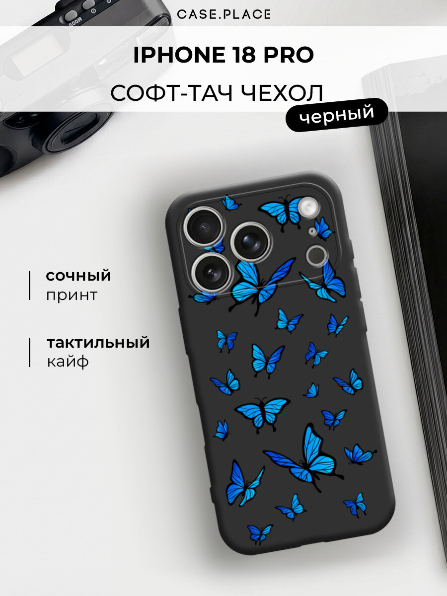 Чехол на iPhone 18 Pro / Айфон 18 Про с принтом "Бабочки синие"