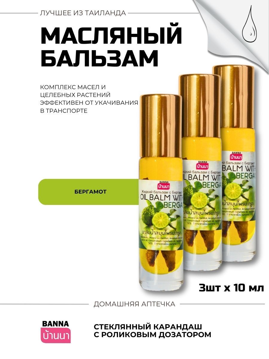 Banna Тайский жидкий бальзам от тошноты и головокружения бергамот 3*10 мл.