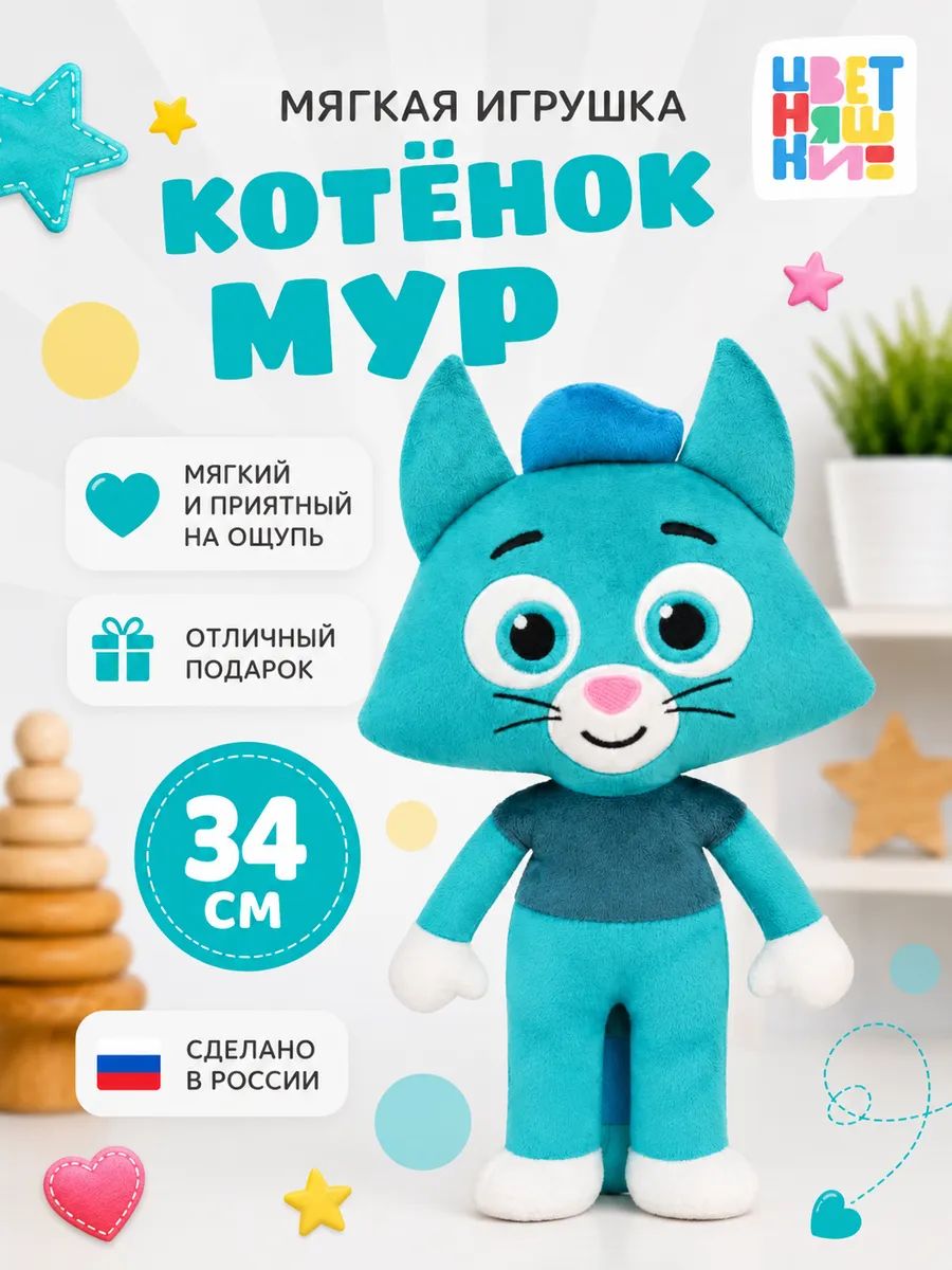 Цветняшки игрушка мягкая Котенок Мур 34 см (плоский для