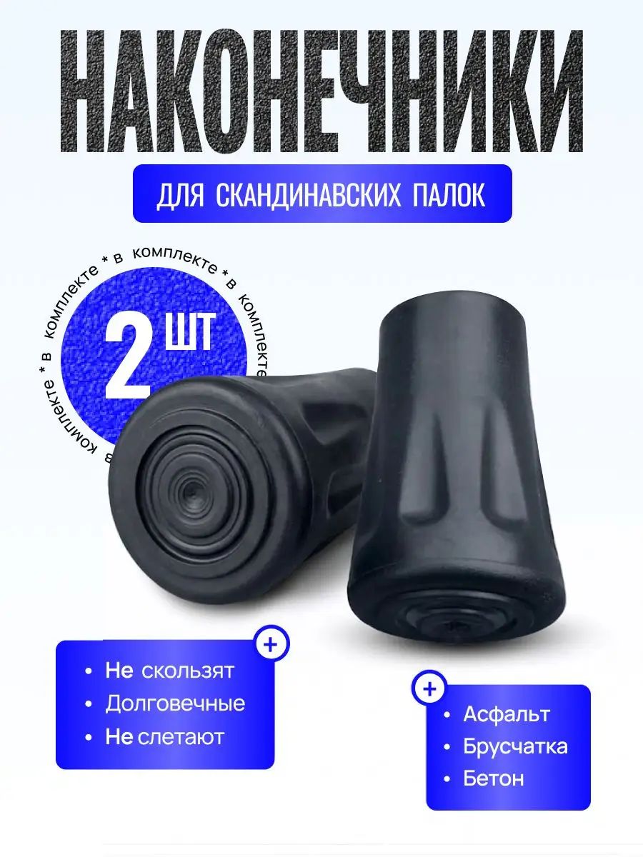 Наконечники для палок