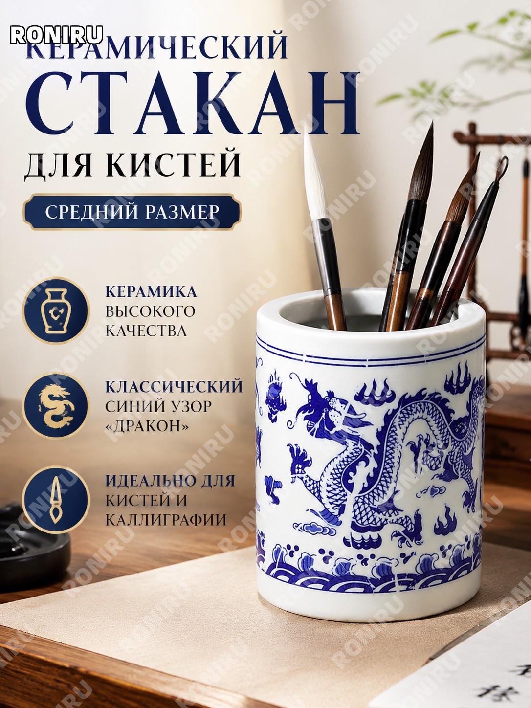 Сине-белый средний стакан для кистей, керамический держатель для каллиграфии, письма и рабочего стола для дома