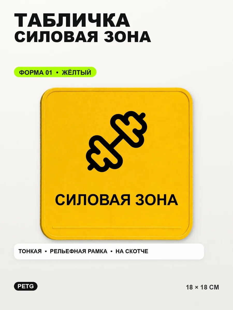 Табличка «Силовая зона» 18×18 см, PETG, желтая, на двустороннем скотче