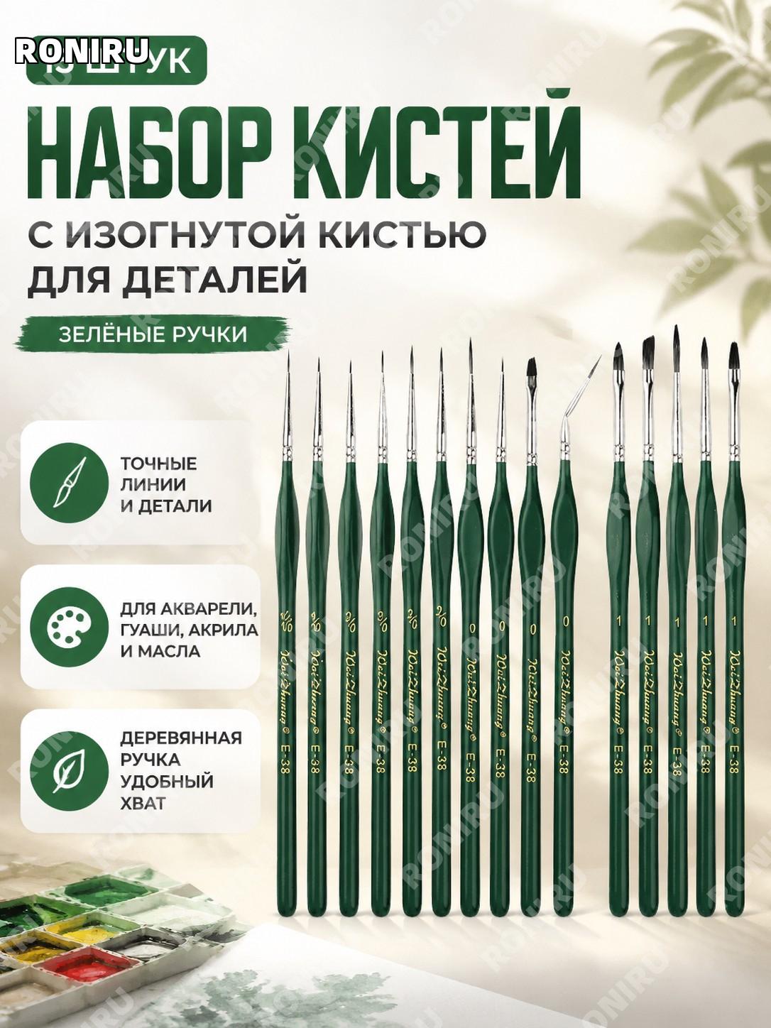 Набор кистей для рисования 15 шт с изогнутым кончиком зеленые кисти для контуров деревянные для акрила и акварели