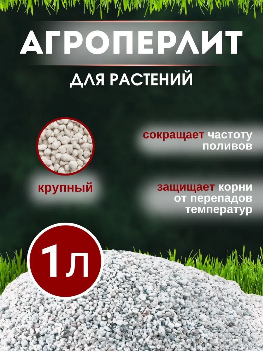 Агроперлит для растений 1л