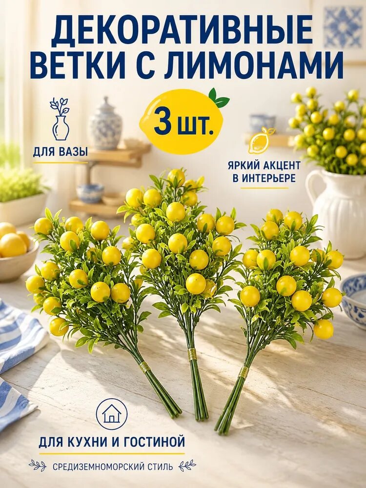 Искусственная трава Лимонник 3 шт желтый