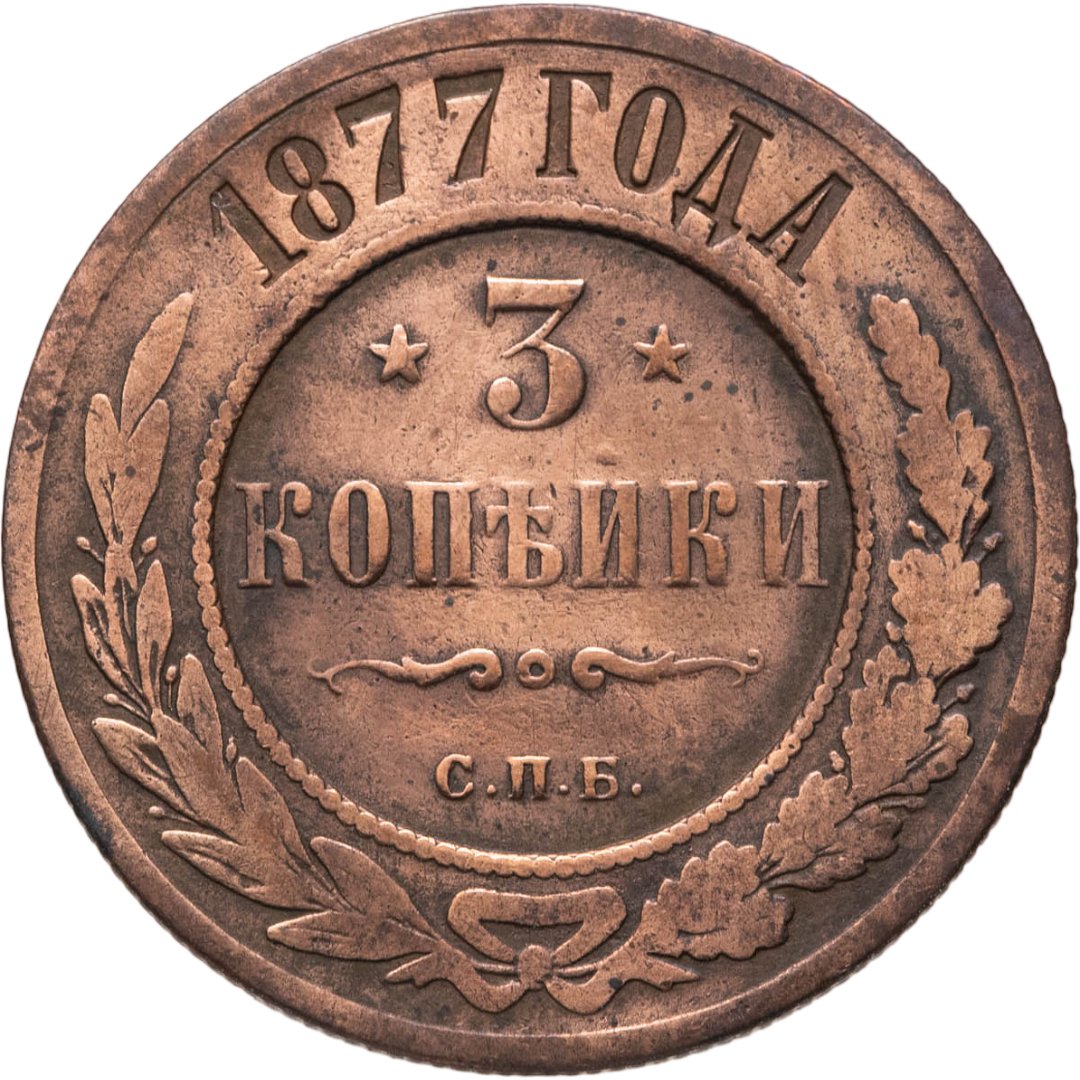 3 копейки 1877 СПБ, Медь, в сохранности F