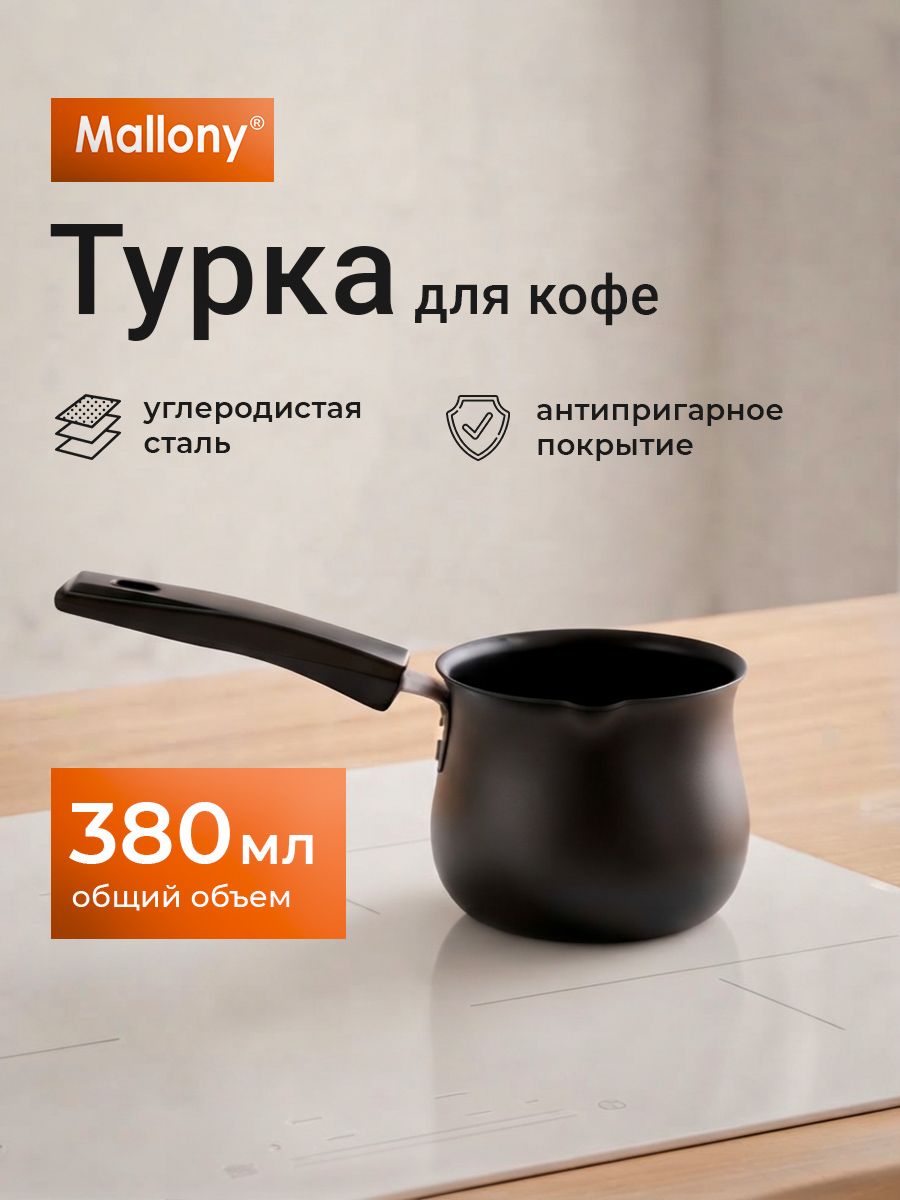 Турка для кофе, Mallony, из углеродистой стали, 380 мл, для всех плит
