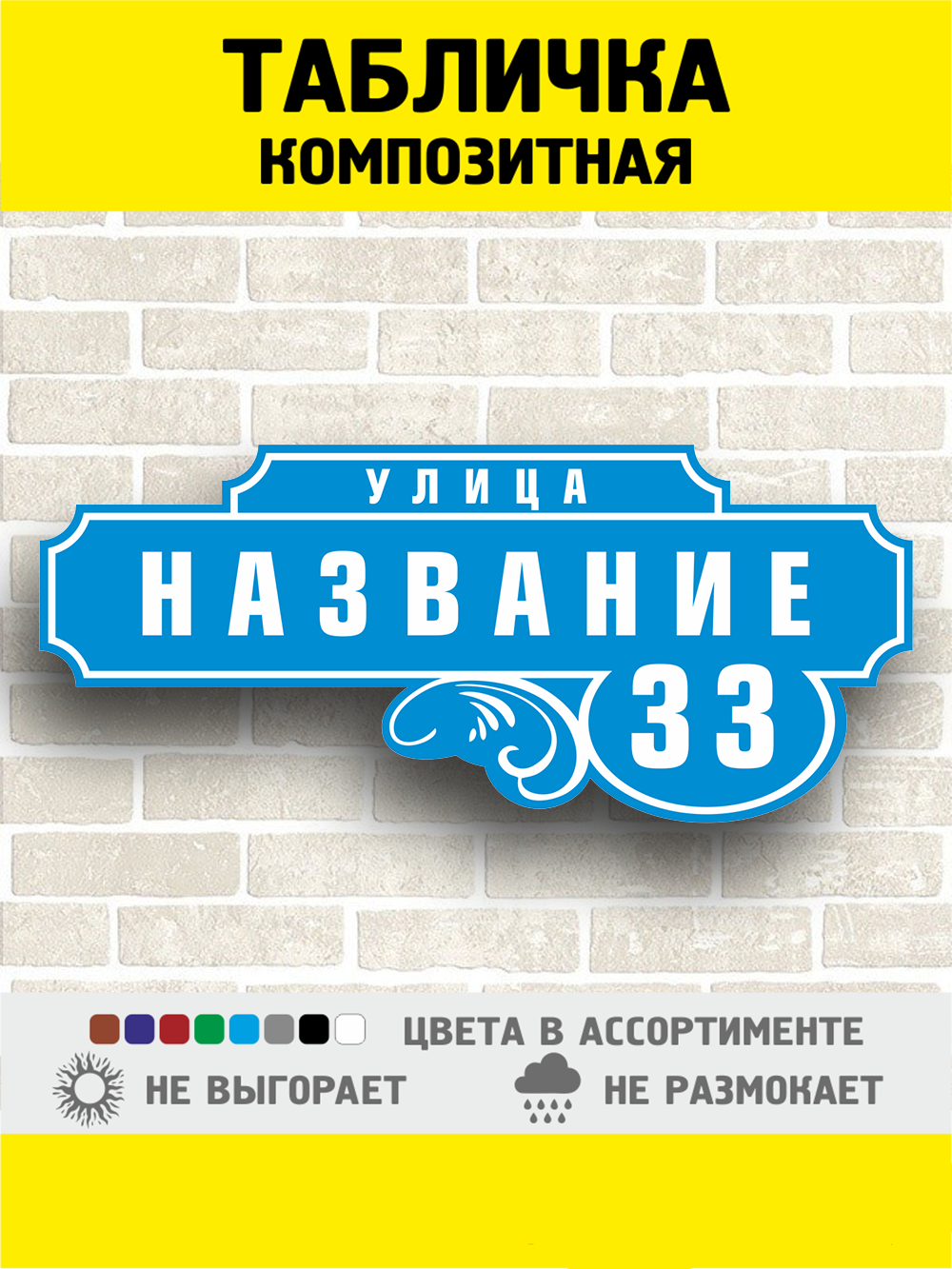 Интерьерная, садовая табличка. Фабрика табличек. Адресник. Адрес на забор. Табличка. Декоративная панель.
