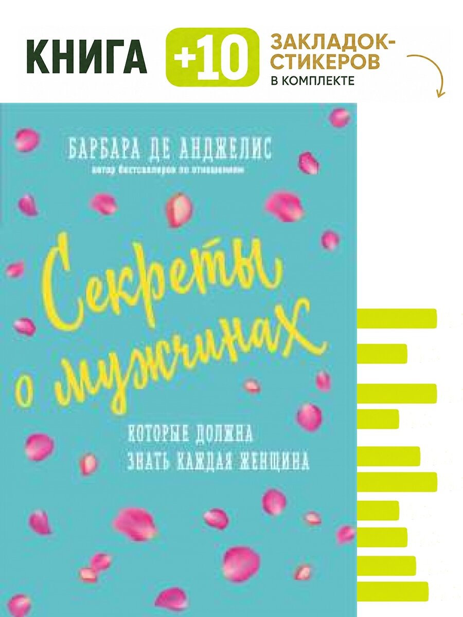 Секреты о мужчинах, которые должна знать каждая женщина (новое оформление). Комплект: книга + 10 закладок-стикеров