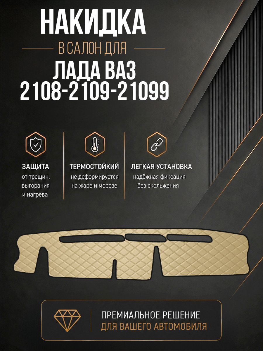 Накидка на панель приборов для Vaz Lada / ВАЗ Лада 2108-2109-21099 Бежевая с бежевой строчкой