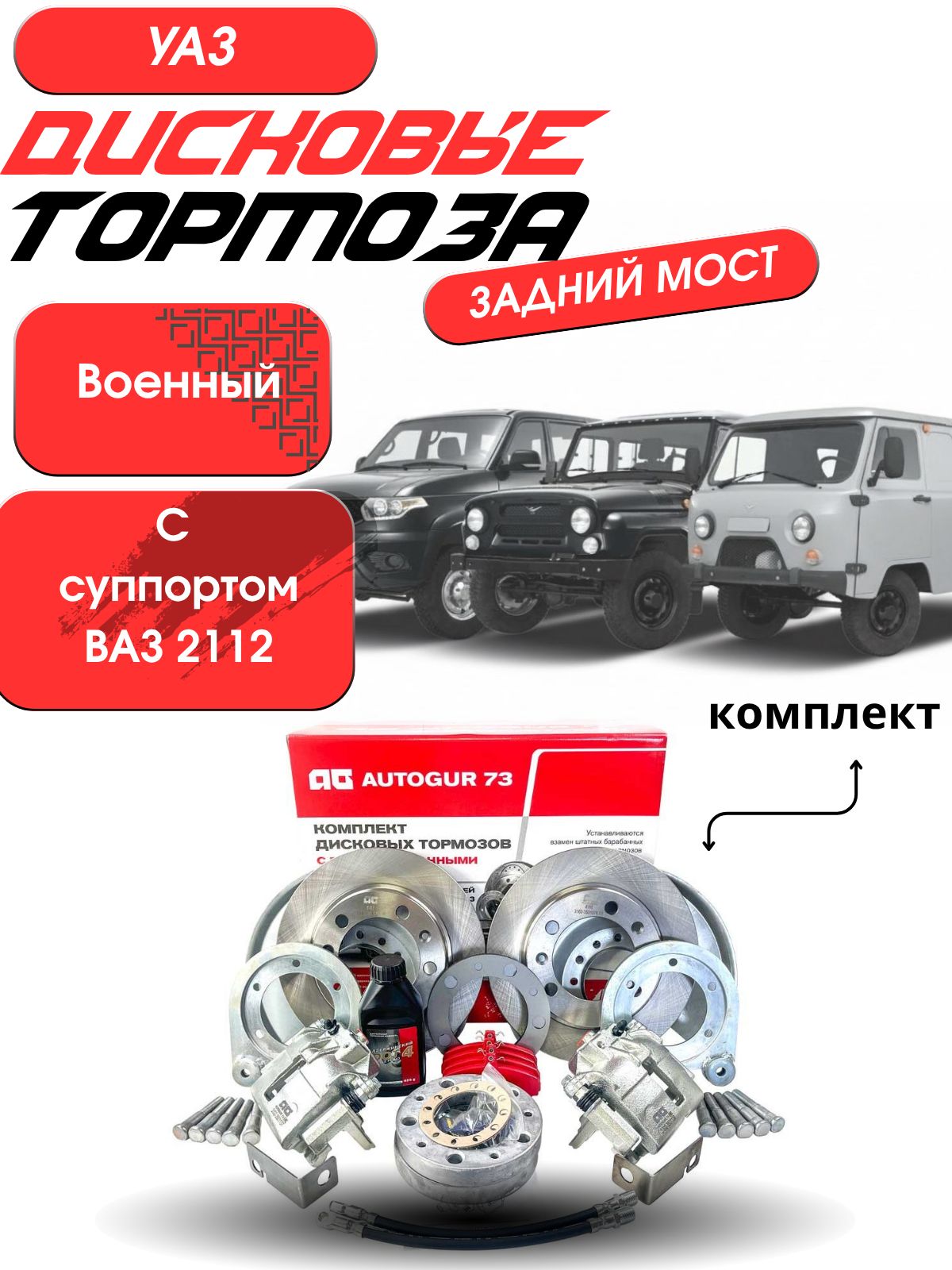Дисковые тормоза УАЗ задний военный мост с суппортом ВАЗ 2112 (комплект)