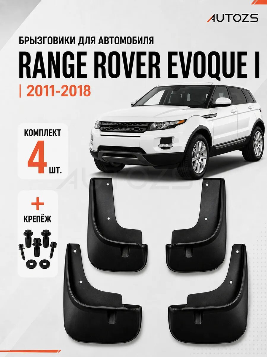 Брызговики для Land Rover Range Rover Evoque Prestige 2011+/ Ленд Ровер Ренд Ровер Эвок Престиж 1 2011+
