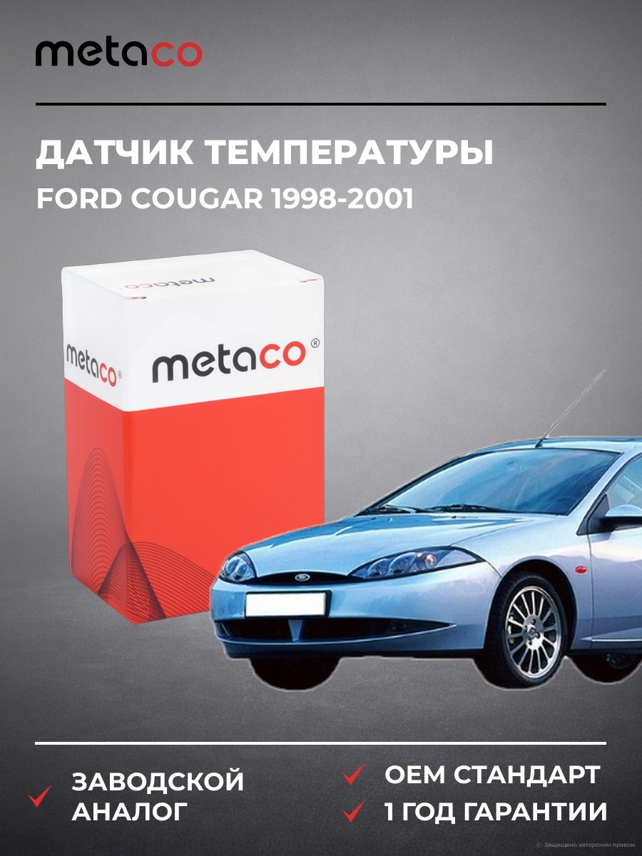 Датчик температуры METACO 6378013 Форд Кугар Ford Cougar 1998-2001