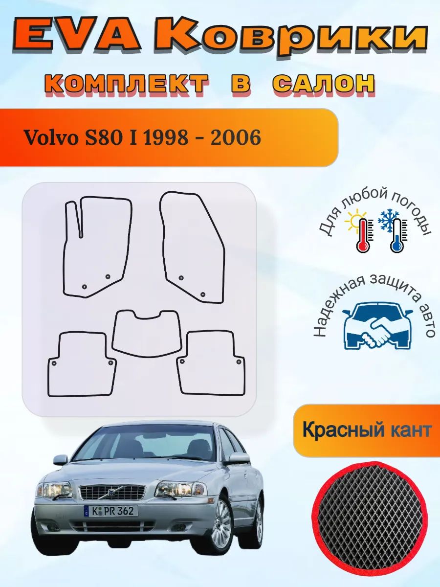 EVA коврики Volvo S80 I 1998 - 2006 Вольво С80 1