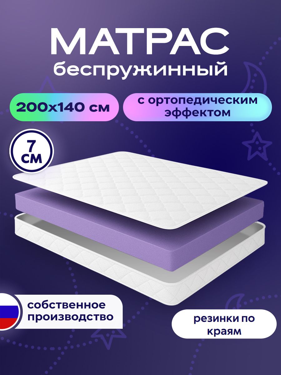 Матрас 140х200 см беспружинный Magic Horizon Top Light, ортопедический, анатомический, высота 7 см, средняя жесткость