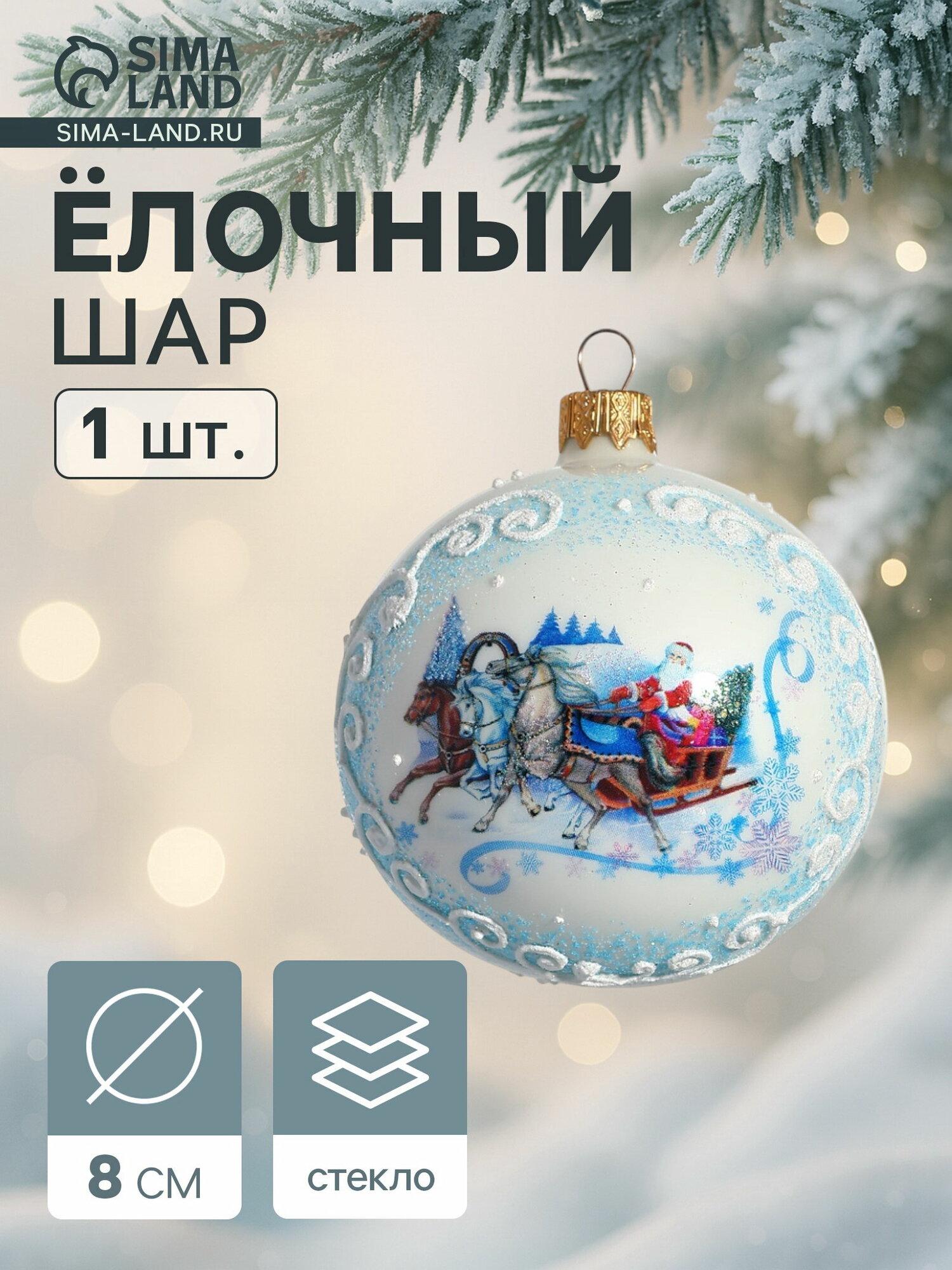 Ёлочный шар новогодний "Тройка" h=8 см, стиль: датский, особенности: с рисунком