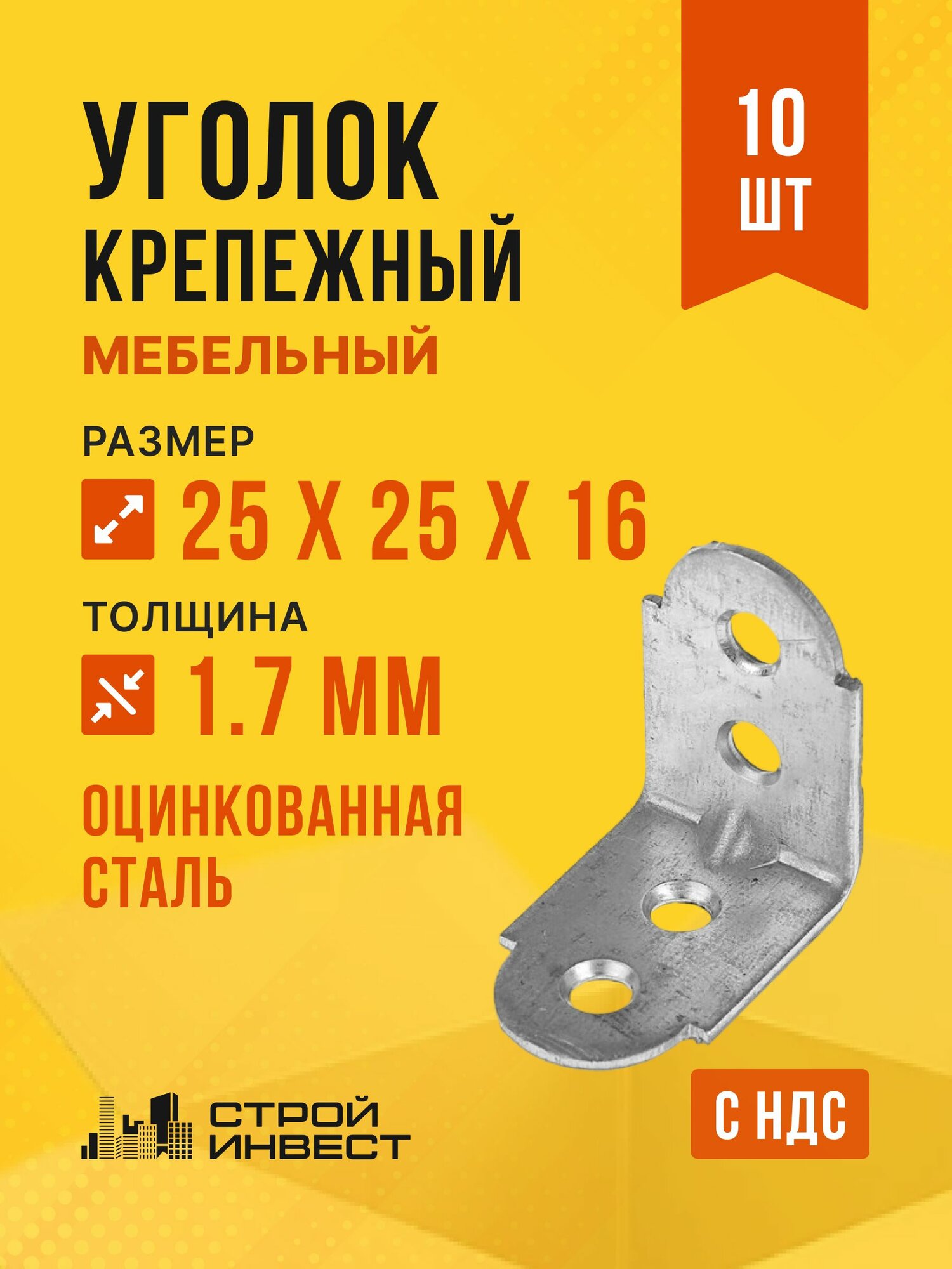 Уголок крепежный мебельный 25х25х16 мм оцинкованный / перфорированный равносторонний усиленный, 10 шт, аксессуар или зап