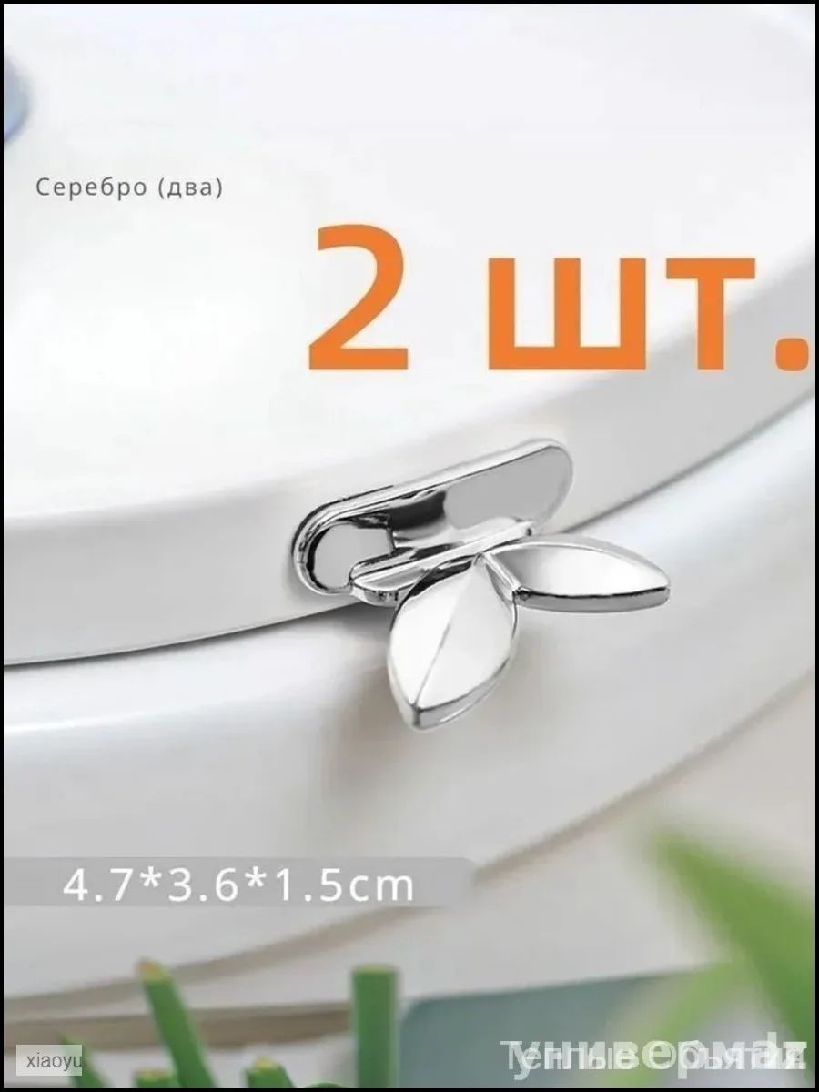 Ручки для сиденья унитаза в форме листьев, серебристые, 2 шт