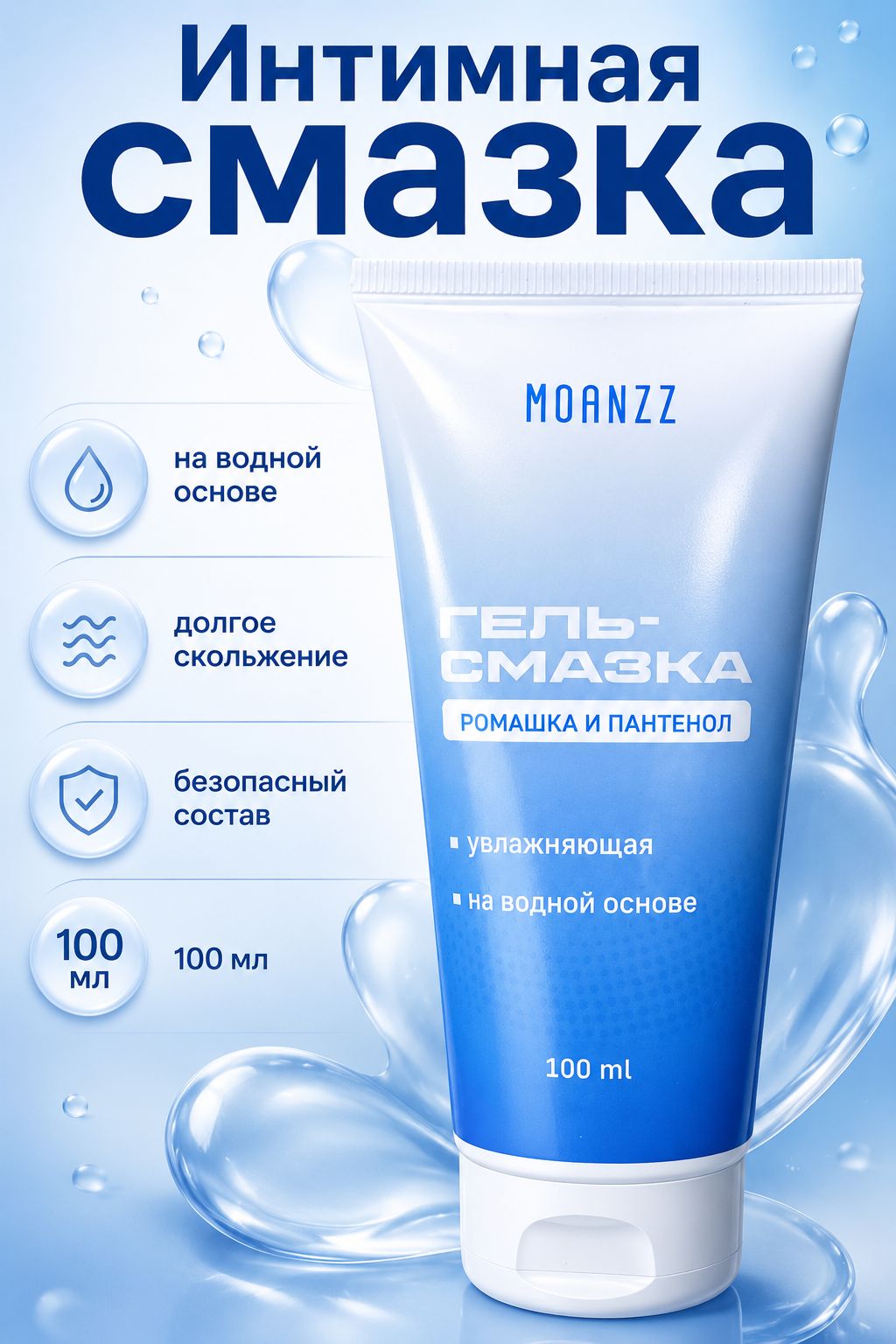 Смазка интимная на водной основе MOANZZ, лубрикант увлажняющий гель для близости 100 мл